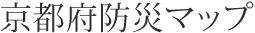 京都府防災マップ｜公益社団法人全日本不動産協会京都府本部